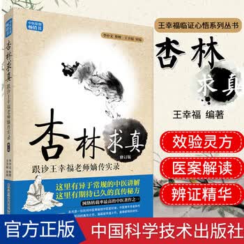  王幸福临证心悟系列丛书 杏林求真 跟诊王幸福老师嫡传实录 修订版 王幸福编著 中国科