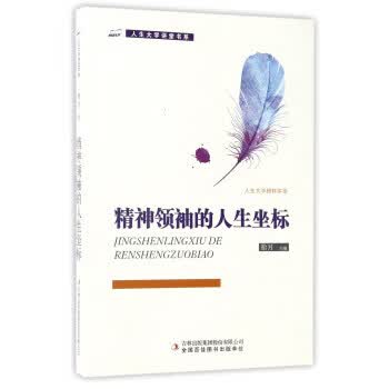 精神领袖的人生坐标 人生大学讲堂书系