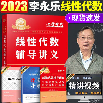 2023李永乐线性代数+武忠祥高等数学+王式安概率论辅导讲义（李永乐考研数学一二三适用）李永乐线代考研数学专项 武忠祥2023高等数学基础 李永乐&线性代数