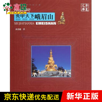 秀甲天下峨眉山/名山胜寺系列