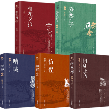 正版鲁迅全集老舍全集朝花夕拾骆驼祥子呐喊阿Q正传散文初中生用书： 呐喊+彷徨+阿Q+骆驼祥子+朝花夕拾【5册】
