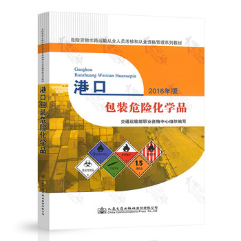 港口包装危险化学品 危险货物水路运输从业资格考核用书（2016年版）