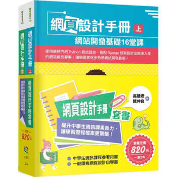 预售 高慧君 網頁設計手冊套書：提升中學生資訊課素養力，讓學習歷程檔案更驚豔！ 五南
