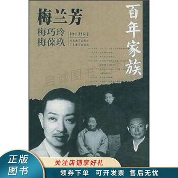 百年家族：梅兰芳 李仲明
