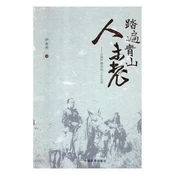 踏遍青山人未老父亲尹德华的人生足迹 尹永美 中国农业出版社