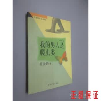 保证正版  可开发票！！我的男人是爬虫类