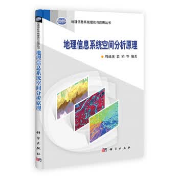地理信息系统空间分析原理 周成虎,裴韬 科学出版社