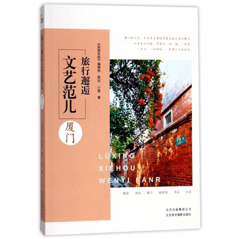 旅行邂逅文艺范儿(厦门)