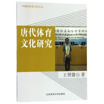 唐代体育文化研究/中国体育博士后文丛