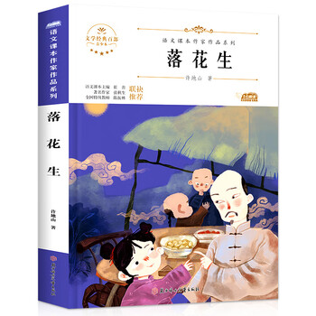 语文课本作家作品 落花生
