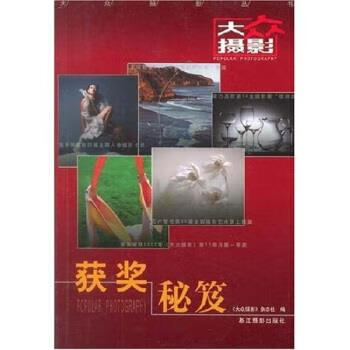 获奖秘笈 《大众摄影》杂志社 编