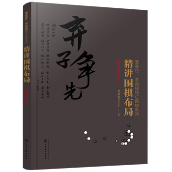 精讲围棋布局.布局实战.3