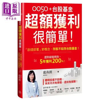 0050＋台股基金超额获利很简单 钞钱部署新概念存股不如存台股基金 港台原版 卢燕俐 方舟文化 股票投资理财