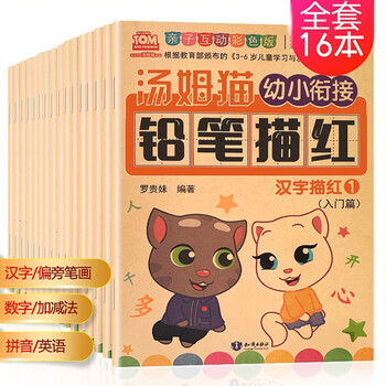 幼小衔接一日一练 整合教材 全套16册 描红本 幼儿 3-6岁 启蒙书籍 拼音字母数学数字练字帖