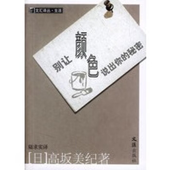 别让颜色说出你的秘密 文汇译丛【正版图书，售后无忧】