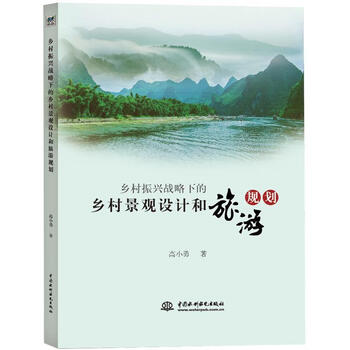 乡村振兴战略下的乡村景观设计和旅游规划高小勇水利水电出版社9787517079385 旅游/地图书籍
