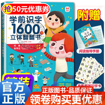 学前识字1600立体翻翻书 幼儿园一年级认字神器 儿童象形认汉字卡1200字大全 幼儿5-6岁启蒙3 学前识字1600字立体翻翻书