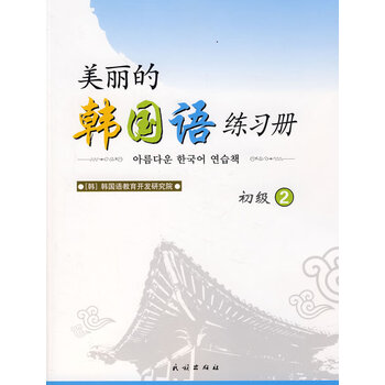 美丽的韩国语练习册:初级2【正版图书】