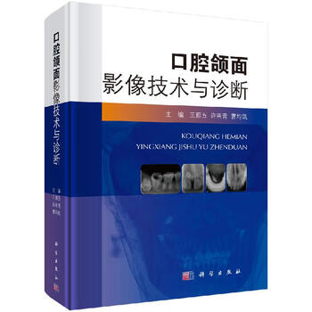 口腔颌面影像技术与诊断/科学出版社