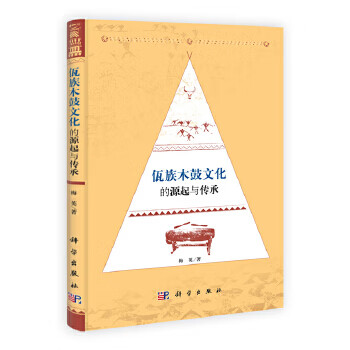 佤族木鼓文化的源起与传承【正版图书】