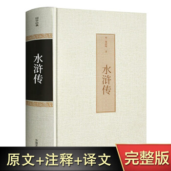 精装全译水浒传.原著 施耐庵全本半文言半白话中国古典文学四大名著水浒传 (无障碍阅读学生版)