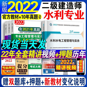 新版2022二级建造师教材市政/建筑/机电/水利/公路公用工程管理与实务增项二建教材单本北京上海湖北江苏历年真题试卷单本试卷 二建教材【水利水电工程管理与实务】