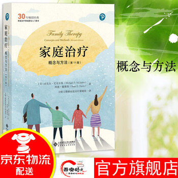【官方旗舰】家庭治疗：概念与方法（第11版）迈克尔尼克尔斯 家庭治疗领域入门图书 北京师范大学