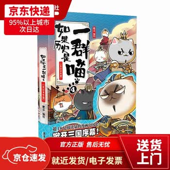 【现货速发 正版图书】如果历史是一群喵全套10册 肥志著 大陆动漫历史系列书籍 幽默风趣萌的华夏历史 吸猫人士喜欢的书如果历史是一群喵910一群猫的历史书 宋辽金夏篇 如果历史是一群喵4东汉末年