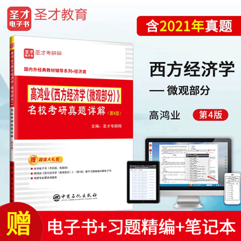 2023考研【含2021年真题】 高鸿业西方经济学第7版宏微观教材+宏微观笔记课后习题答案详解+宏微观名校考研真题 宏观经济学微观经济学 圣才 【微观】名校真题