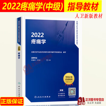2022疼痛学 人卫版官网教材疼痛学中级主治医师卫生专业技术资格考试指导疼痛科书籍中级职称考试书