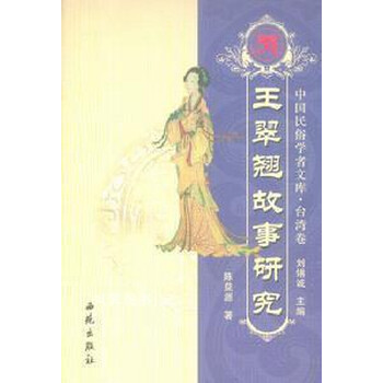王翠翘故事研究 陈益源 西苑出版社