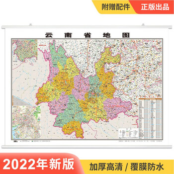 2022年 云南省地图挂图 约1.1*0.8米 双面覆膜防水精装挂杆 高清印刷 信息资料更