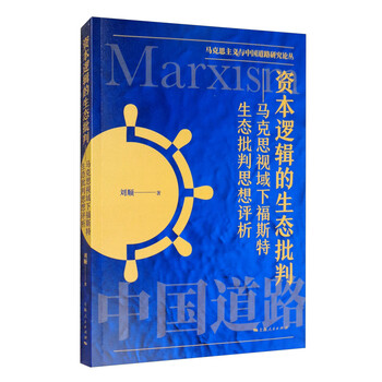 资本逻辑的生态批判