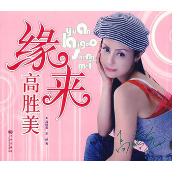 缘来高胜美【正版图书】
