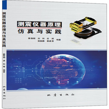 测震仪器原理仿真与实践