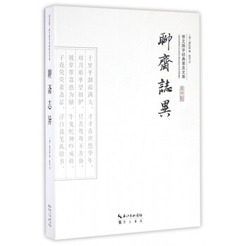 聊斋志异/崇文国学经典普及文库