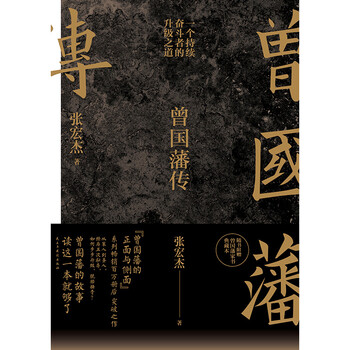 曾国藩传 张宏杰 赠曾国藩家书典藏版 中国人的为人处世智慧书籍 人生哲学自控力自我管