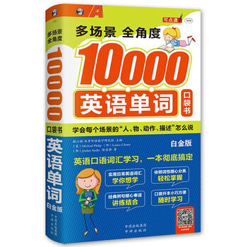 多场景 全角度 10000英语单词口袋书 白金版