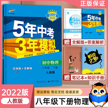 年级/科目自选】2022新版5年中考3年模拟七八九年级下册语文数学英语物理化学生物政治历史地理同步训练练习册 五年中考三年模拟 8下物理（人教版）