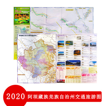 2020新版 阿坝地图 交通旅游图 阿坝藏族羌族自治州交通旅游图 双面内容 政区城区交通旅游地图 高