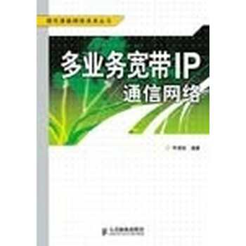 多业务宽带IP通信网络【正版图书】