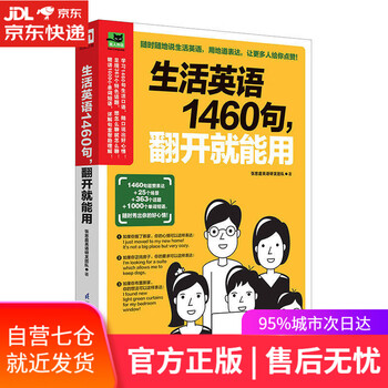 【正版图书】生活英语1460句，翻开就能用