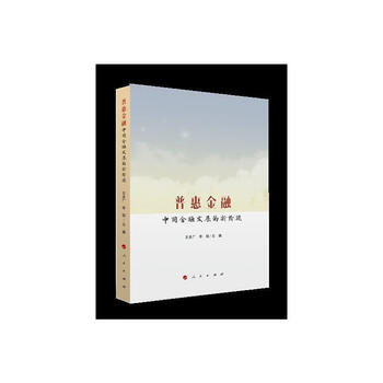 普惠金融:中国金融发展的新阶段