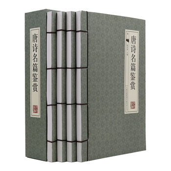 唐诗名篇鉴赏（横版线装 套装共4册）线装书