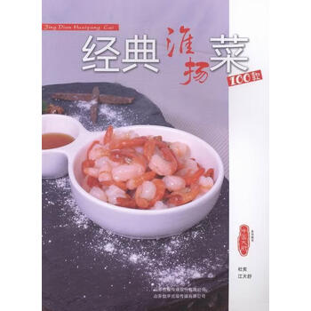 经典淮扬菜100款 杜宪 烹饪/美食 9787899908624