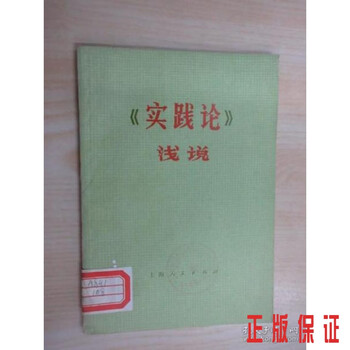 保证正版  可开发票！！《实践论》浅说