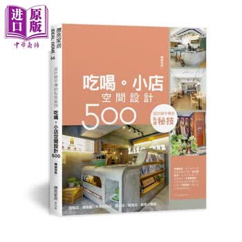设计师不传的私房秘技 吃喝 小店空间设计500 港台原版 漂亮家居编辑部 麦浩斯