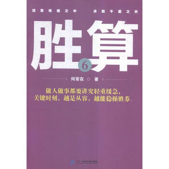 胜算-6 何常在 小说 9787556812899