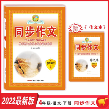 广州发货~2022春新版4年级下册之路同步作文小学语文四年级下册人教RJ