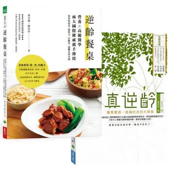 台版 高龄医学专家的逆龄宝典 餐桌与生活的实践 19道无龄健康料理8种情境美食生活